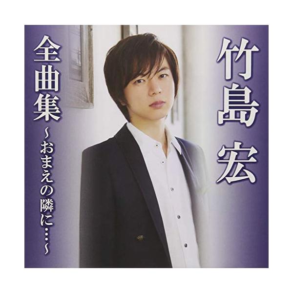【発売日：2018年11月07日】竹島宏 (タケシマヒロシ たけしまひろし)2018年11月7日 発売竹島宏の徳間ジャパン在籍時の作品を中心とした全曲集。CD:11.うたかたの風2.はぐれ橋3.禁じられた想い4.北旅愁5.くちなしの雨6.み...
