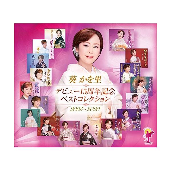 【発売日：2020年12月02日】葵かを里 (アオイカヲリ あおいかをり)2020年12月2日 発売葵かを里15年の歩み。デビュー15周年記念記念盤。デビュー曲「夢みなと」から、「しぐれ高山」までのシングルをアルバム曲を収録したベストコレク...
