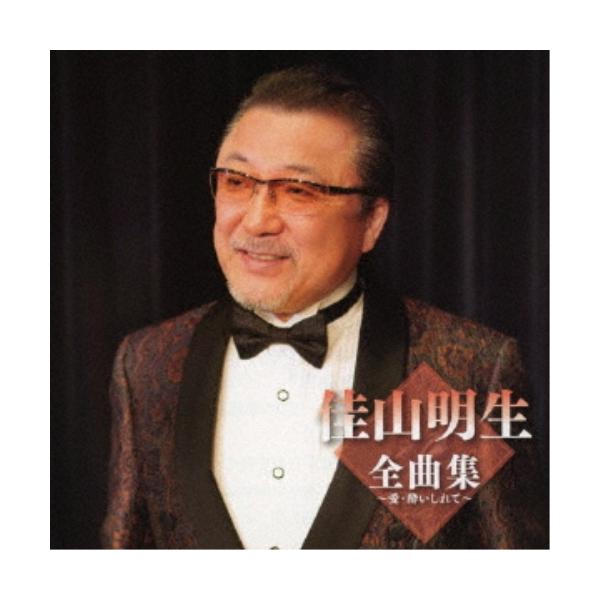 【発売日：2023年11月01日】佳山明生 (カヤマアキオ かやまあきお)2023年11月1日 発売2023年徳間ジャパン演歌全曲集。佳山明生編。CD:11.愛・酔いしれて2.冬茜3.氷雨4.霧笛が泣いて…横浜5.男のつぶやき6.わすれ傘7...