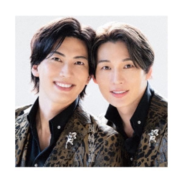 【発売日：2024年10月16日】風輪 (フウリン ふうりん)2024年10月16日 発売2024年3月メジャーデビューにてオリコン演歌チャート初登場第一位に君臨!突如出現、業界を席巻 &amp; 震撼させた男性二人組高身長歌謡グループ”風...