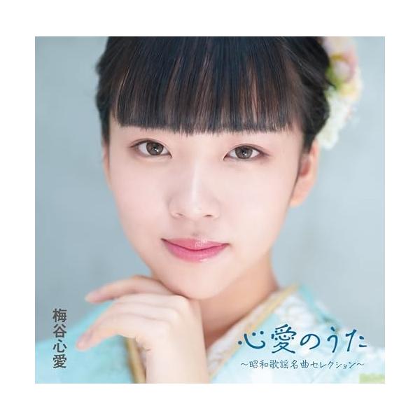 【発売日：2024年09月25日】梅谷心愛 (ウメタニココロ うめたにこころ)2024年9月25日 発売『日本作曲家協会音楽祭 2024』奨励賞受賞!”令和の昭和歌謡少女”梅谷心愛初のカバーアルバム!!NHK『うたコン』(美空ひばり特集) ...