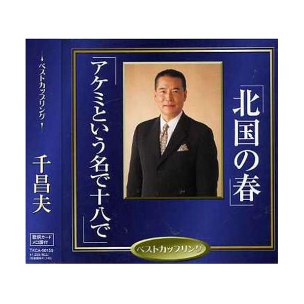 【発売日：2006年12月06日】千昌夫 (センマサオ せんまさお)2006年12月6日 発売ベスト・カップリング・シングル同時発売(全15タイトル)。本作は、千昌夫のシングル。CTS(TKSA-21081)同時発売。CD:11.北国の春2...