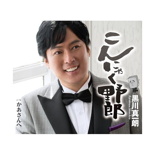 【発売日：2024年07月23日】黒川真一朗 (クロカワシンイチロウ くろかわしんいちろう)2024年7月23日 発売新しい世界観を目指す黒川真一朗の新曲は、インパクトを与えるようなキャッチーで明るい作品をお届けします。表題曲「こんにゃく野...
