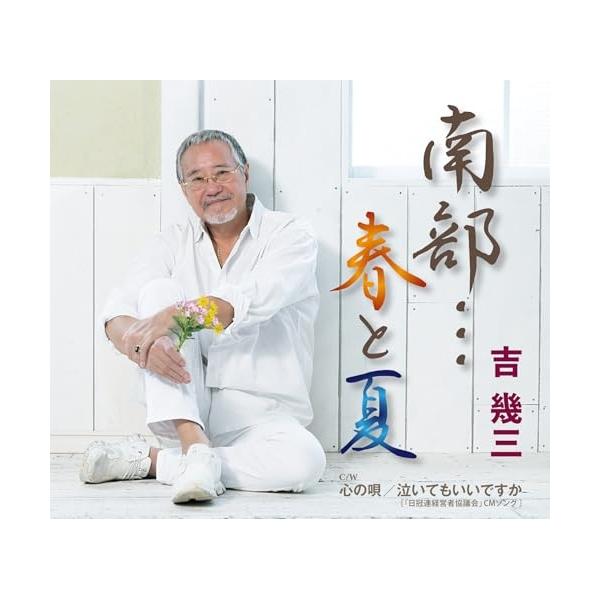 【発売日：2025年01月29日】吉幾三 (ヨシイクゾウ よしいくぞう)2025年1月29日 発売芸能生活52年目、エンターティナー・吉幾三。音楽番組だけでなく、バラエティ番組etc.での露出も多数、最近は若手歌手からベテラン歌手まで様々な...