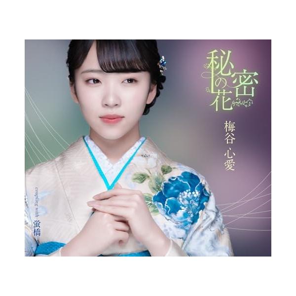 【発売日：2025年04月09日】梅谷心愛 (ウメタニココロ うめたにこころ)2025年4月9日 発売2023年7月に”令和の昭和歌謡少女”のキャッチフレーズでデビュー!2024年『日本レコード大賞新人賞』を受賞した梅谷心愛の第2弾シングル...