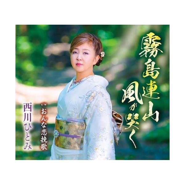 【発売日：2025年08月06日】西川ひとみ (ニシカワヒトミ にしかわひとみ)2025年8月6日 発売九州熊本出身の肥後もっこす女が放つ、 情念演歌の決定版!CD:11.霧島連山 風が哭く2.おんな恋挽歌3.霧島連山 風が哭く(オリジナル...