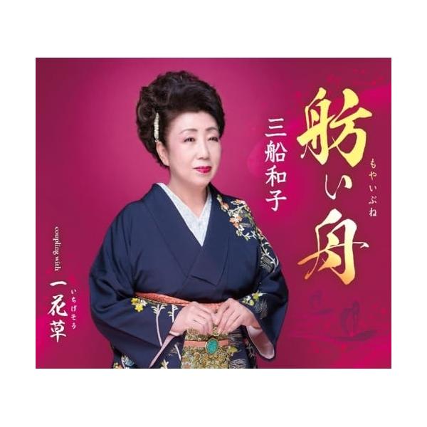 【発売日：2025年10月01日】三船和子 (ミフネカズコ みふねかずこ)2025年10月1日 発売60周年記念シングル第2弾。今作は岡千秋氏によるメロディー。人生の山坂を生きてきた女性の気持ちを歌った演歌作品「一花草(いちげそう)」。雑草...