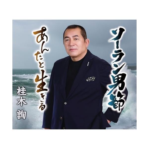 【発売日：2026年03月18日】桂木詢 (カツラギジュン かつらぎじゅん)2026年3月18日 発売芸能生活50年以上のキャリアを持ち、地元の茨城県を中心に関東エリアで幅広く活動する桂木詢。今作は2曲ともに桂木 詢の作詞/作曲(作家名: ...