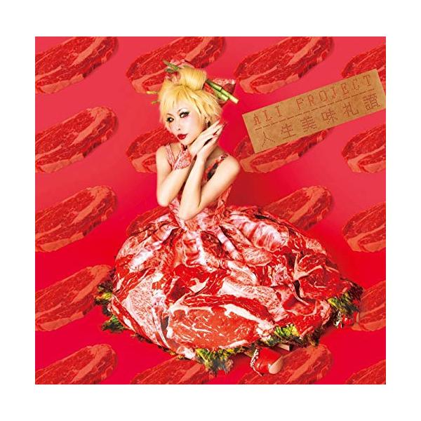 【発売日：2020年07月29日】ALI PROJECT (アリプロジェクト ありぷろじぇくと)2020年7月29日 発売アリプロファンに大人気の「人生美味礼讃」をはじめ、これまでの曲に書き下ろし新曲を加えた、様々な”食”をテーマに人生を深...