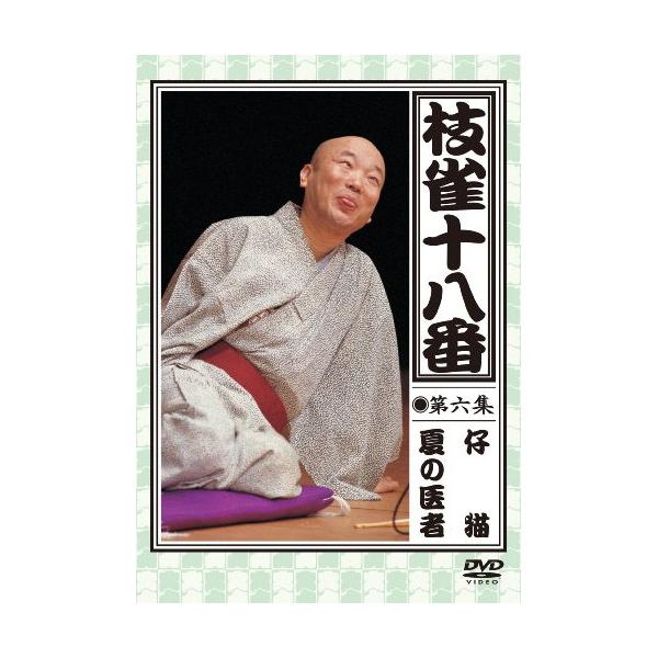 【発売日：2009年11月25日】桂枝雀2009年11月25日 発売<div style=”font-size:110%;line-height:140%;padding:10px;”>枝雀十八番とは?1981年10月「枝雀十八...