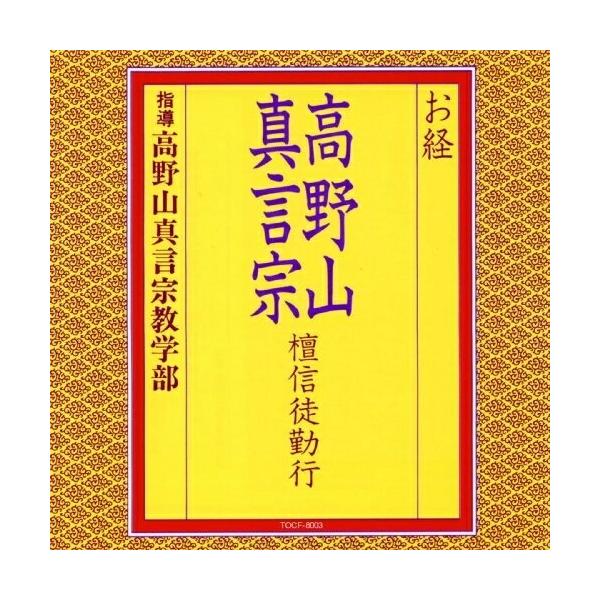 【発売日：2009年11月04日】高野山真言宗教学部 (コウヤサンシンゴンシュウキョウガクブ こうやさんしんごんしゅうきょうがくぶ)2009年11月4日 発売高野山真言宗のお経を収録した、お経のカタログCD。CD:11.合掌禮拜2.懺悔3....