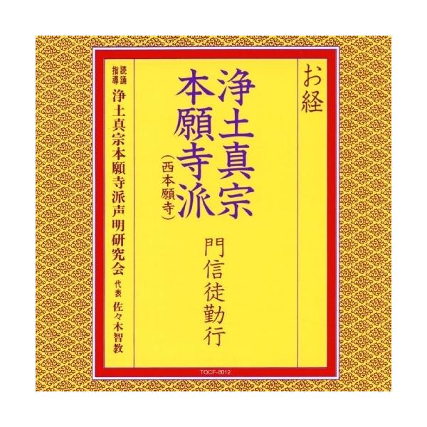 【発売日：2009年11月04日】浄土真宗本願寺派声明研究会 (ジョウドシンシュウホンガンジハショウミョウケンキュウカイ じょうどしんしゅうほんがんじはしょうみょうけんきゅうかい)2009年11月4日 発売浄土真宗本願寺派のお経を収録した、...