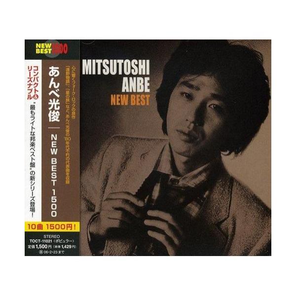 【発売日：2005年08月24日】あんべ光俊 (アンベミツトシ あんべみつとし)2005年8月24日 発売10曲を収録したベスト盤を1500円で発表する'NEW BEST 1500'シリーズ(全40タイトル)のあんべ光俊編。CD:11.青春...
