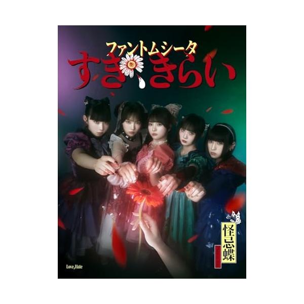 【発売日：2025年07月09日】ファントムシータ (ふぁんとむしーた)2025年7月9日 発売Adoがプロデュースを手がける5人組”レトロホラー”アイドル、ファントムシータ。インディーズデビューからわずか半年で日本武道館での1st LIV...