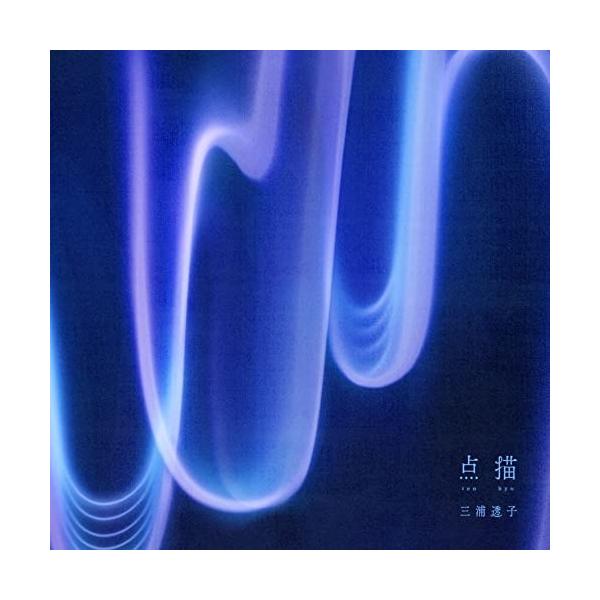 【発売日：2022年12月14日】三浦透子 (ミウラトウコ みうらとうこ)2022年12月14日 発売2020年5月にリリースしたにファーストミニアルバム『ASTERISK』以来、約2年半ぶりの三浦透子セカンドミニアルバム。これまでに配信リ...