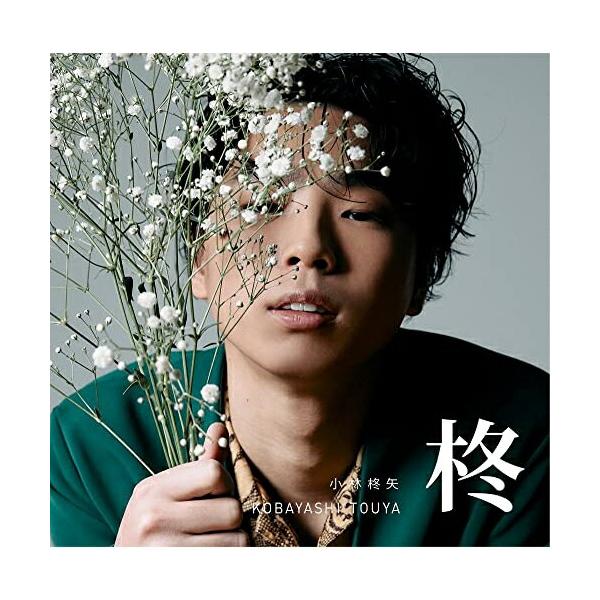 【発売日：2023年02月15日】小林柊矢 (コバヤシトウヤ こばやしとうや)2023年2月15日 発売彼が奏でる音は、どこかノスタルジックかつ叙情的で、心に突き刺ささり、幅広い年齢層に支持されている。そんな小林の1st Full Alub...