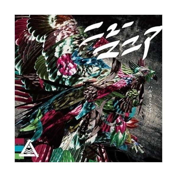 【発売日：2022年03月09日】ハルカミライ (はるかみらい)2022年3月9日 発売2012年に結成し、2019年にEMIよりメジャーデビューを果たした八王子ロックバンド、ハルカミライ。以降もコンスタントにライブ活動を続け、2021年1...