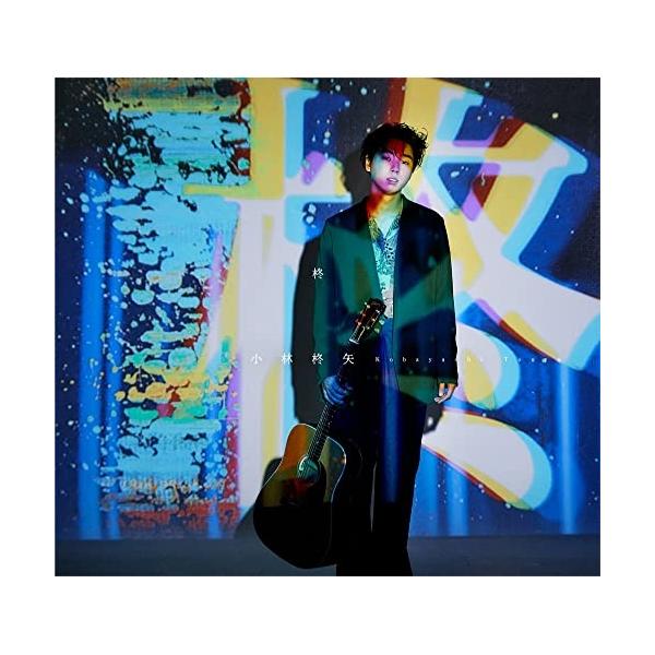 【発売日：2023年02月15日】小林柊矢 (コバヤシトウヤ こばやしとうや)2023年2月15日 発売彼が奏でる音は、どこかノスタルジックかつ叙情的で、心に突き刺ささり、幅広い年齢層に支持されている。そんな小林の1st Full Alub...