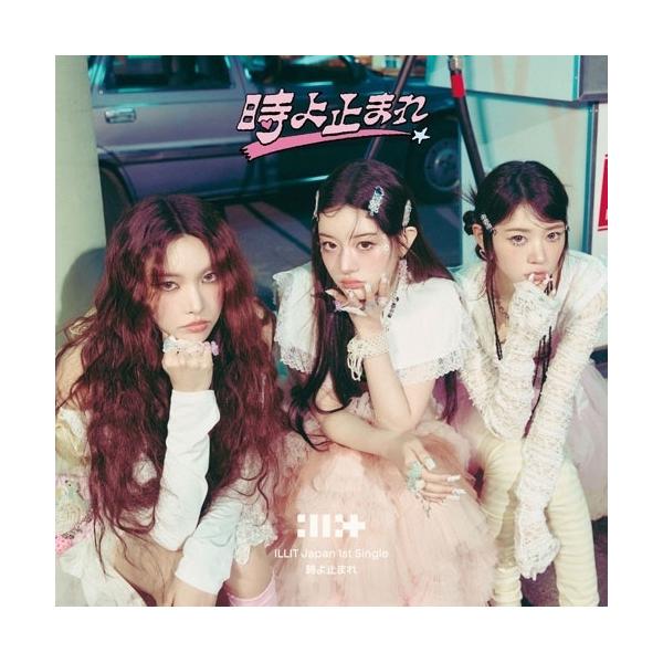【発売日：2025年09月03日】ILLIT (アイリット あいりっと)2025年9月3日 発売Japan 1st Single「時よ止まれ」は率直でまっすぐな少女たちのきらめきと儚い青春が盛り込まれた作品です。新たな日本オリジナル曲2曲に...