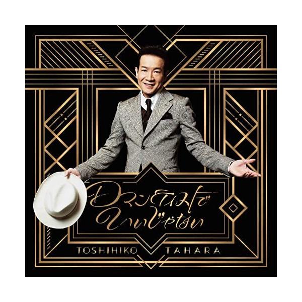 【発売日：2022年06月22日】田原俊彦 (タハラトシヒコ たはらとしひこ)2022年6月22日 発売2021年11月には国際フォーラムでの還暦記念コンサートを大成功におさめ、2022年の1月には宿敵とも言えるフライデーの講談社から発売し...