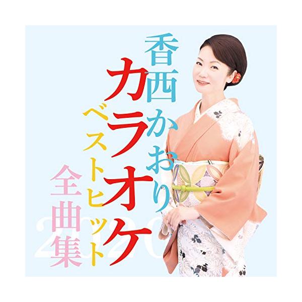 【発売日：2020年10月14日】香西かおり (コウザイカオリ こうざいかおり)2020年10月14日 発売最新シングル「契り酒」を収録した2年振りの香西かおり2020年版全曲集。CD:11.契り酒2.流恋草3.酒暦4.無言坂5.宇治川哀歌...
