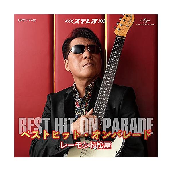 【発売日：2021年10月27日】レーモンド松屋 (レーモンドマツヤ れーもんどまつや)2021年10月27日 発売大人の愛の吟遊詩人レーモンド松屋、『ベスト ヒット セレクション』より5年ぶりのベストアルバム発売決定!!ここ5年間の”大人...