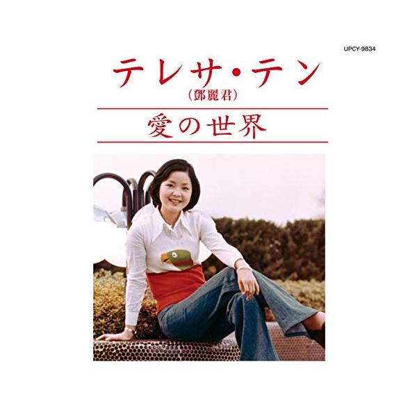 【発売日：2018年09月26日】テレサ・テン (テン テレサ てん てれさ)2018年9月26日 発売邦楽&amp;洋楽の名曲カヴァーを収録したアルバム。CD:11.シクラメンのかほり2.心もよう3.別れの朝4.逃避行5.ジャンバラヤ(J...