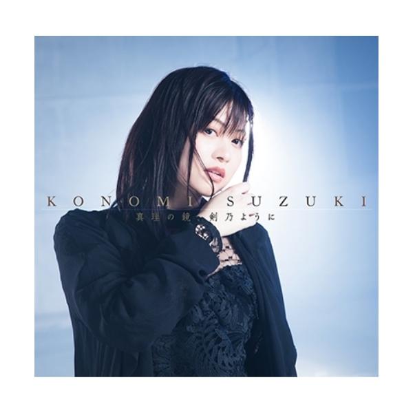 【発売日：2019年05月08日】鈴木このみ (スズキコノミ すずきこのみ)2019年5月8日 発売CD:11.真理の鏡、剣乃ように2.Curiosity(Live Style)3.真理の鏡、剣乃ように(off vocal)4.Curios...