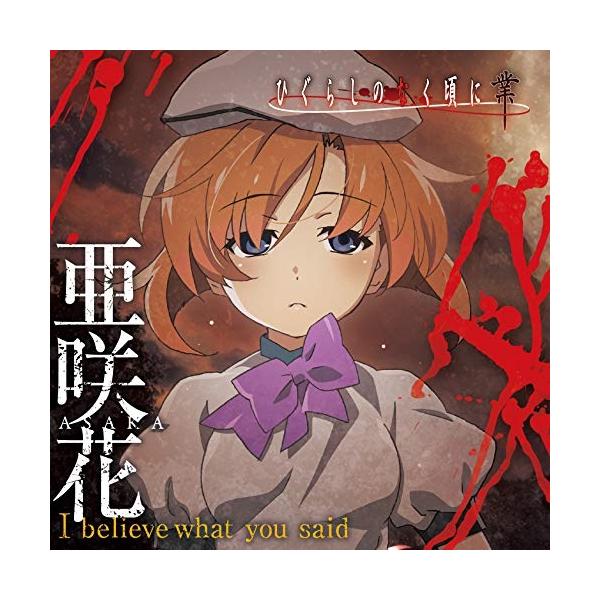 【発売日：2020年10月14日】亜咲花 (アサカ あさか)2020年10月14日 発売TVアニメ『ひぐらしのなく頃に 業』オープニングテーマを収録した8thシングル。表題曲は『ひぐらしのなく頃に』シリーズの楽曲を数多く手掛ける志倉千代丸が...