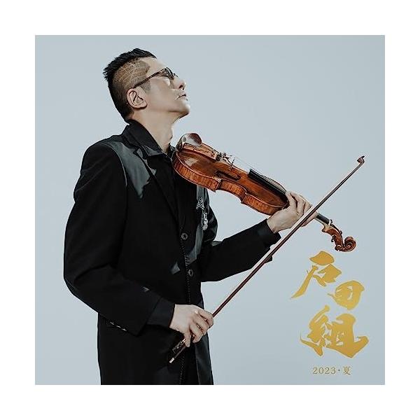 【発売日：2023年08月02日】石田組 (イシダグミ いしだぐみ)2023年8月2日 発売いま最も聴きたいカリスマ・ヴァイオリニスト 石田泰尚(いしだやすなお) 率いる 『石田組』 第2章。4月26日にリリースした 『石田組 2023・春...