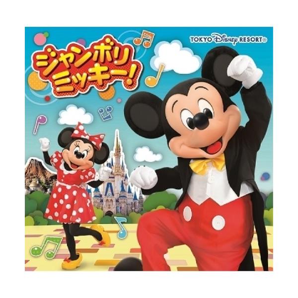 【発売日：2022年12月21日】ディズニー2022年12月21日 発売好評配信中の「ジャンボリミッキー!」が初のCD化!軽快な音楽に合わせて、ミッキーマウスやディズニーの仲間たちと一緒にみんなで♪「ジャンボリミッキー!」を踊ろう!CD:1...