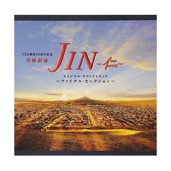 【発売日：2011年05月25日】オリジナル・サウンドトラック (高見優、長岡成貢、マユミーヌ)2011年5月25日 発売2009年10月に放送されたTBS系日曜劇場『JIN-仁-』の続編のオリジナル・サウンドトラック。今回の続編のために書...