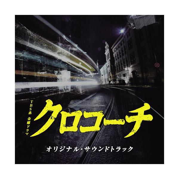 【発売日：2013年12月04日】オリジナル・サウンドトラック (出羽良彰、羽深由理、ルシュカ)2013年12月4日 発売昭和の未解決事件、あの3億円事件に迫るTBS系金曜ドラマ『クロコーチ』のオリジナル・サウンドトラック。音楽は、TBS系...