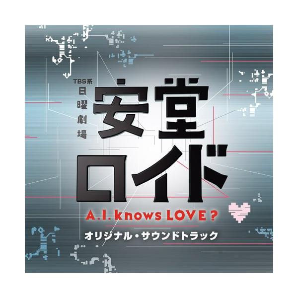 【発売日：2013年12月04日】菅野祐悟 (カンノユウゴ かんのゆうご)2013年12月4日 発売TVドラマ『GOOD LUCK!!』以来10年ぶり(2013年時)の共演となる木村拓哉と柴咲コウが主演する、TBS系日曜劇場『安堂ロイド〜A...