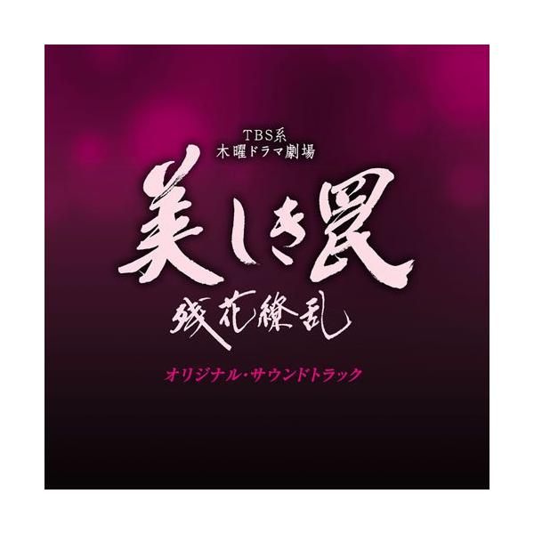 【発売日：2015年03月04日】大隅知宇・信澤宣明 (オオスミトモタカ/ノブサワノブアキ おおすみともたか/のぶさわのぶあき)2015年3月4日 発売TBS系木曜ドラマ劇場『美しき罠〜残花繚乱〜』のオリジナル・サウンドトラック。音楽は、大...