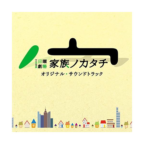 【発売日：2016年03月02日】オリジナル・サウンドトラック (大間々昂、兼松衆、ellie、寝占友梨絵)2016年3月2日 発売2016年1月期の日曜劇場は、オリジナル作品『家族ノカタチ』の放送が決定!様々な”家族のカタチ”を応援する珠...