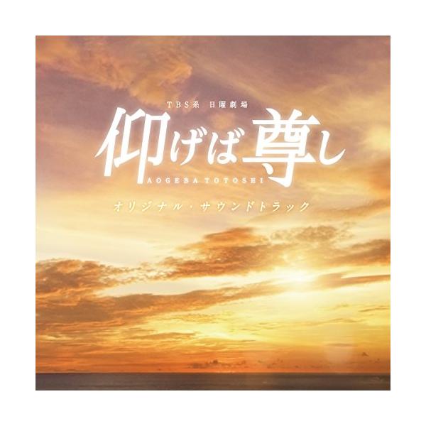 【発売日：2016年09月07日】オリジナル・サウンドトラック (高見優)2016年9月7日 発売TBS系2016年7月クールの日曜劇場枠で『仰げば尊し』の放送が決定!この物語は、実在した人物”中澤忠雄先生”と、実在した高校”神奈川県立野庭...