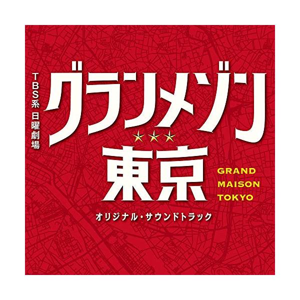 【発売日：2019年12月04日】オリジナル・サウンドトラック (木村秀彬、Aya)2019年12月4日 発売全てを失ったカリスマシェフが世界最高のレストラン作りに挑戦する!TBS系 日曜劇場『グランメゾン東京』のオリジナル・サウンドトラッ...