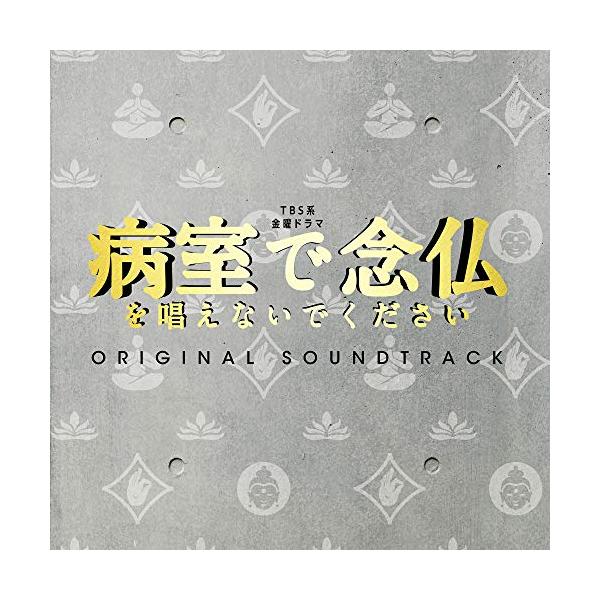 【発売日：2020年03月04日】オリジナル・サウンドトラック (井筒昭雄)2020年3月4日 発売ビッグコミック増刊号で連載『病室で念仏を唱えないでください』を原作としたTBS系 金曜ドラマ『病室で念仏を唱えないでください』のオリジナル・...