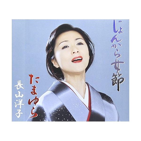 【発売日：2003年06月25日】長山洋子 (ナガヤマヨウコ ながやまようこ)2003年6月25日 発売津軽三味線の立ち弾きで唄う'じょんから'ものに挑戦したシングル。C/Wには、TV:NHK『コメディお江戸でござる』2003年度5月からの...