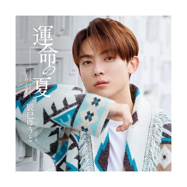 【発売日：2025年10月15日】辰巳ゆうと (タツミユウト たつみゆうと)2025年10月15日 発売9thシングル「運命の夏」の仕上げとも言うべき追撃盤!今回も「運命の夏」G・H・Iタイプに引き続きカップリング曲違いの3タイプを発売!C...