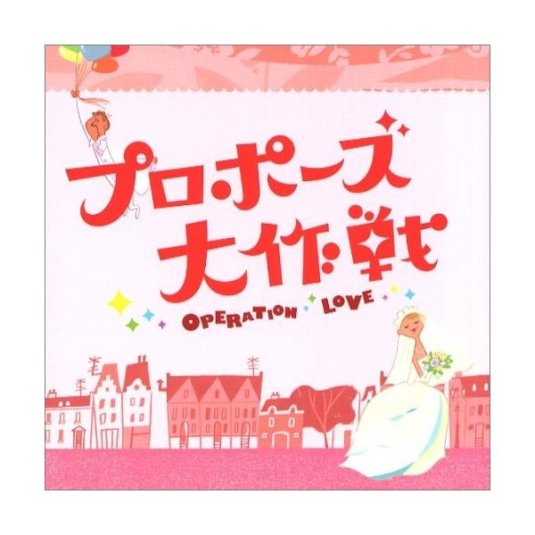 【発売日：2007年05月16日】吉川慶 (ヨシカワケイ よしかわけい)2007年5月16日 発売CX系ドラマ『プロポーズ大作戦』(2007年4月16日〜/出演:山下智久、長澤まさみ他)のオリジナル・サウンドトラック。音楽は吉川慶が担当。C...