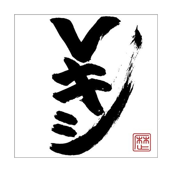 【発売日：2016年06月22日】レキシ (れきし)2016年6月22日 発売2014年にリリースした通算4枚目のアルバムから約2年ぶりとなる待望のアルバムをリリース。アルバムタイトルは、ローマ数字の5を意味するVと、5枚目のアルバムである...
