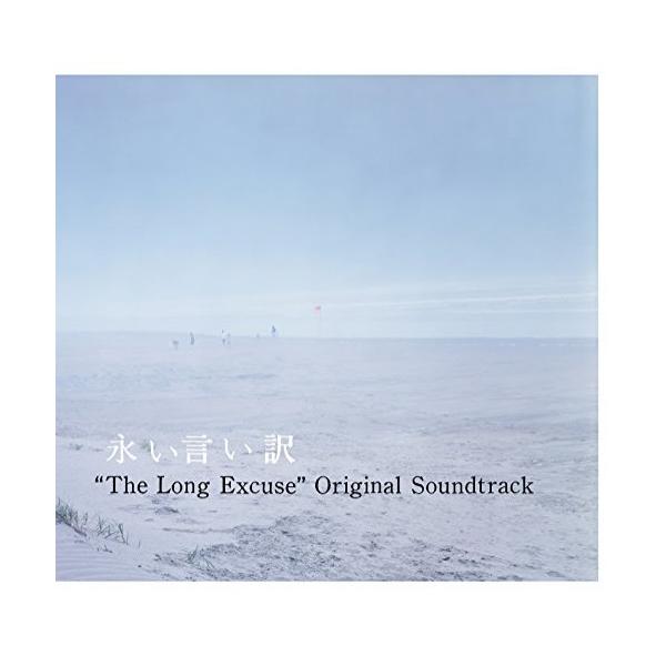 【発売日：2016年09月21日】オリジナル・サウンドトラック (あらまり+BUCCIキッズ、白鳥玉季、手嶌葵、中西俊博、有田純弘、武田あおい、真部裕)2016年9月21日 発売西川美和監督、本木雅弘主演の話題作、映画『永い言い訳』オリジナ...