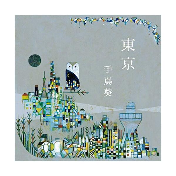 【発売日：2017年11月22日】手嶌葵 (テシマアオイ てしまあおい)2017年11月22日 発売『ワールドビジネスサテライト』エンディングテーマ「東京」、NHK BSプレミアムでオンエアされたドラマ『女の中にいる他人』の主題歌「赤い糸」...