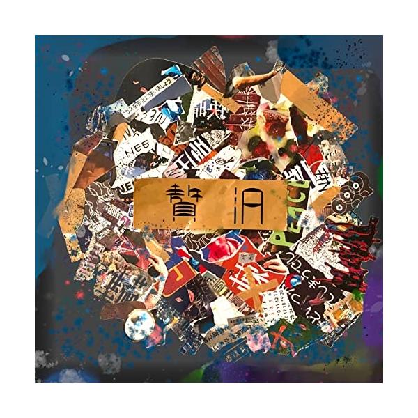 【発売日：2023年04月26日】NEE (ニー にー)2023年4月26日 発売1st Full Album『NEE』以降にリリースされた全楽曲に加えて、新録となる7曲を収録予定。今勢いが止まらないエキゾチックロックバンド”NEE”が繰り...