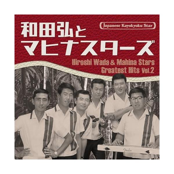 【発売日：2024年05月22日】和田弘とマヒナスターズ (ワダヒロシトマヒナスターズ わだひろしとまひなすたーず)2024年5月22日 発売『マヒナとデュエットした女性歌手はスターになる』という伝説そのままに、女性歌手たちとの共演作品だけ...