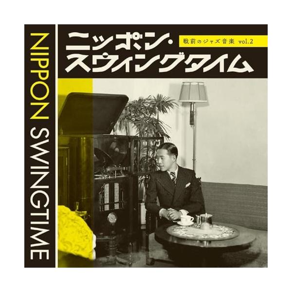 【発売日：2024年08月21日】オムニバス (二村定一、作間毅、河司晴江、打越昇、羽衣歌子、鐵仮面、徳山〓)2024年8月21日 発売昭和・戦前。眩く輝いていた日本のジャズ。進駐軍が来る前から人びとは踊り、名プレイヤーたちは吹き、叩き、弾...