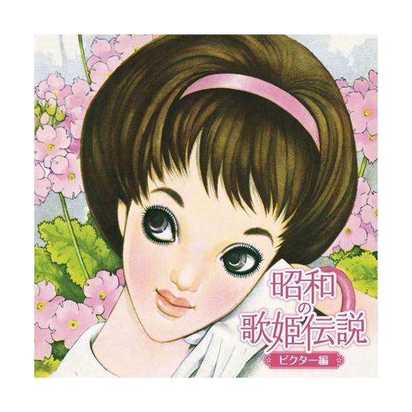 【発売日：2025年07月30日】オムニバス (雪村いづみ、ナンシー梅木、平野愛子、山口淑子、浜村美智子、中尾ミエ、吉永小百合)2025年7月30日 発売昭和時代を彩った歌姫の集大成として、コンピレーションCD『昭和の歌姫伝説』5タイトル同...