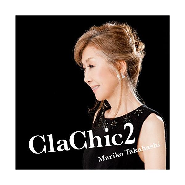 【発売日：2016年06月01日】高橋真梨子 (タカハシマリコ たかはしまりこ)2016年6月1日 発売大ヒットを記録したカヴァー作品集『No Reason』シリーズに続くカヴァー・アルバム『ClaChic-クラシック-』を2015年リリー...